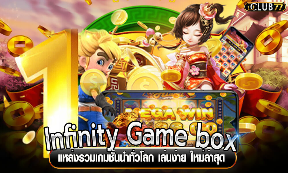 Infinity Game box แหล่งรวมเกมชั้นนำทั่วโลก เล่นง่าย ใหม่ล่าสุด | DCLUB77